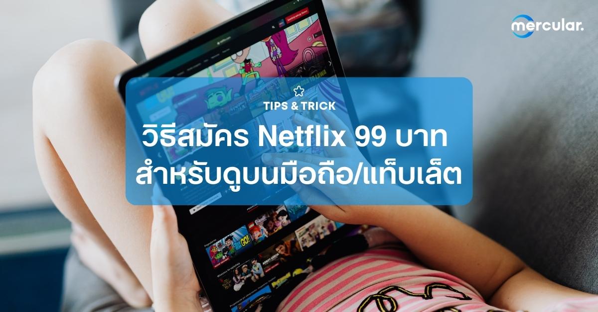 วิธีสมัคร Netflix 99 บาท สำหรับดูบนมือถือ/แท็บเล็ต